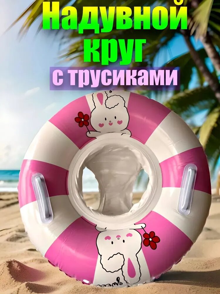 Круг для плавания детский "Зайка" от 1 года, надувной, с трусиками и ручками, 57см