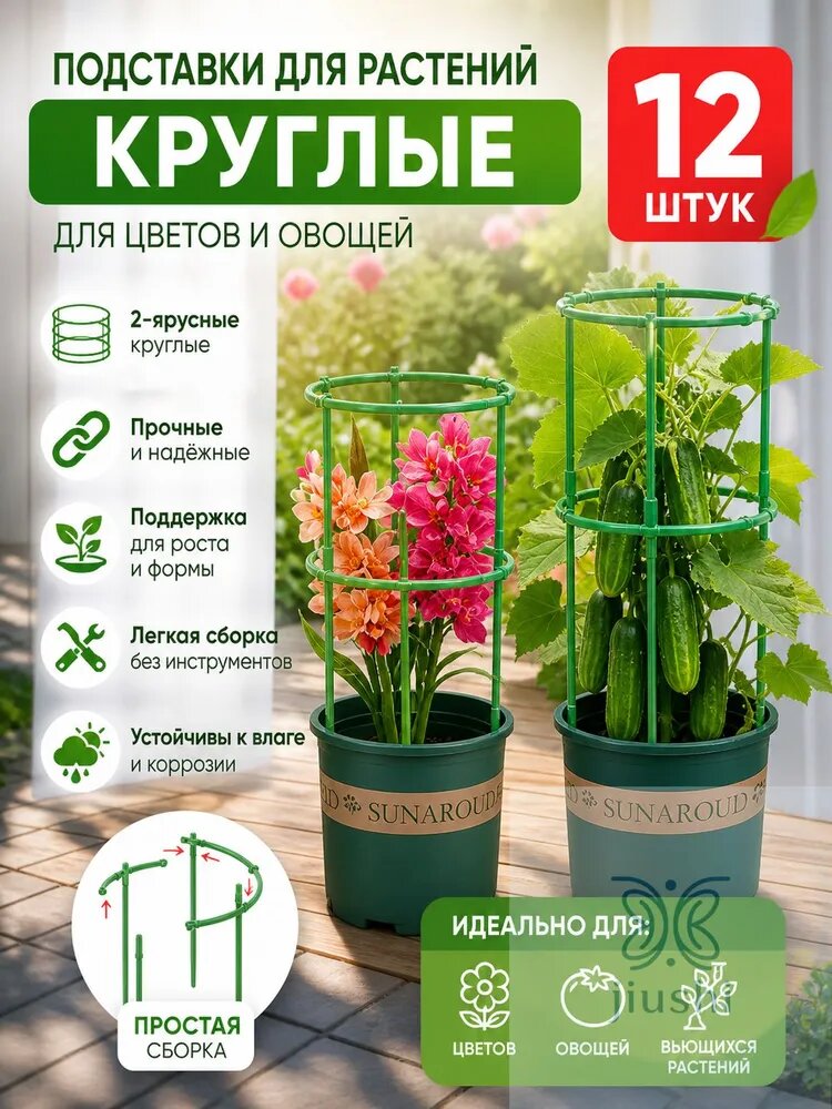 Опора для растений,12шт