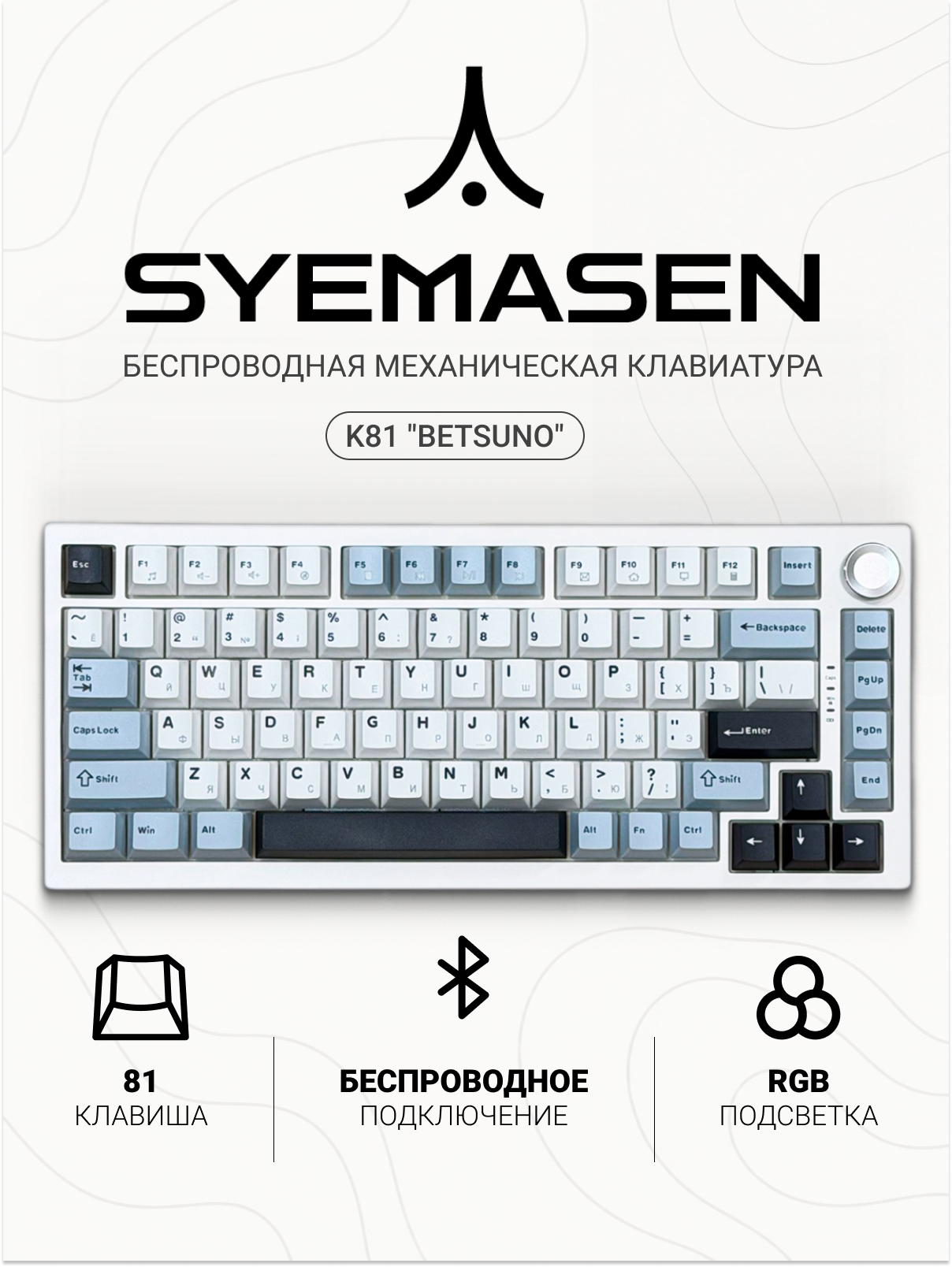 Клавиатура механическая игровая Syemasen K81 "White", игровая, Cherry MX 2 Green, подсветка RGB