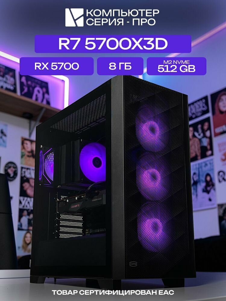 Pro ATX AIR чёрный, B550, R7 5700X3D AIR7, 512 NVME, 8 ГБ DDR4, RX 5700 (8 Гб), 600W