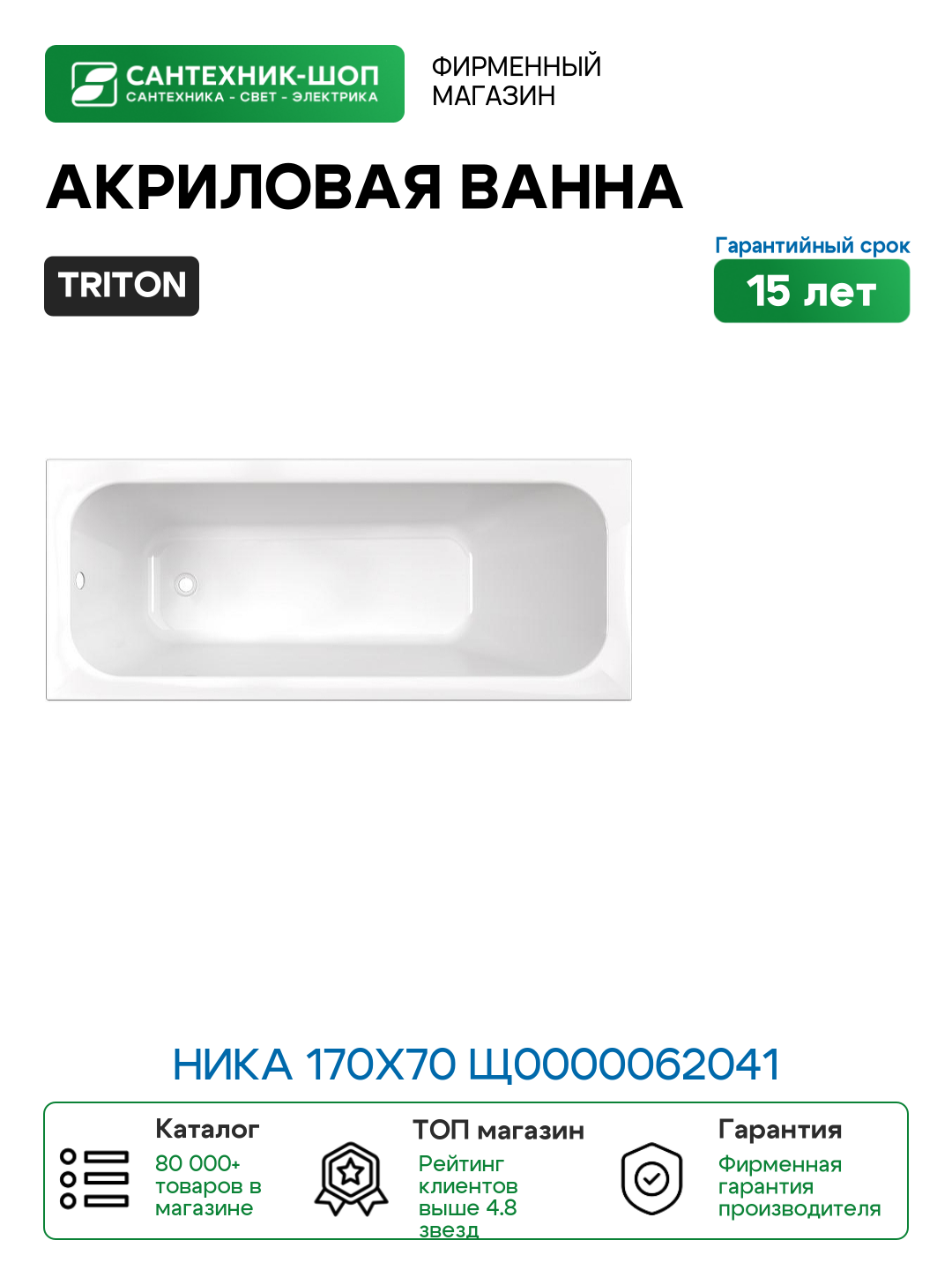 Акриловая ванна Triton Ника 170х70 Щ0000062041 цвет Белый