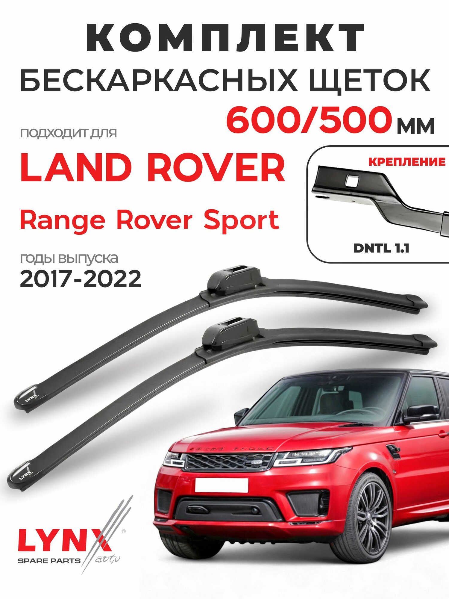 Дворники для Ленд Ровер Рендж Ровер Спорт (2017-2022), щетки LAND ROVER RANGE ROVER SPORT / Япония
