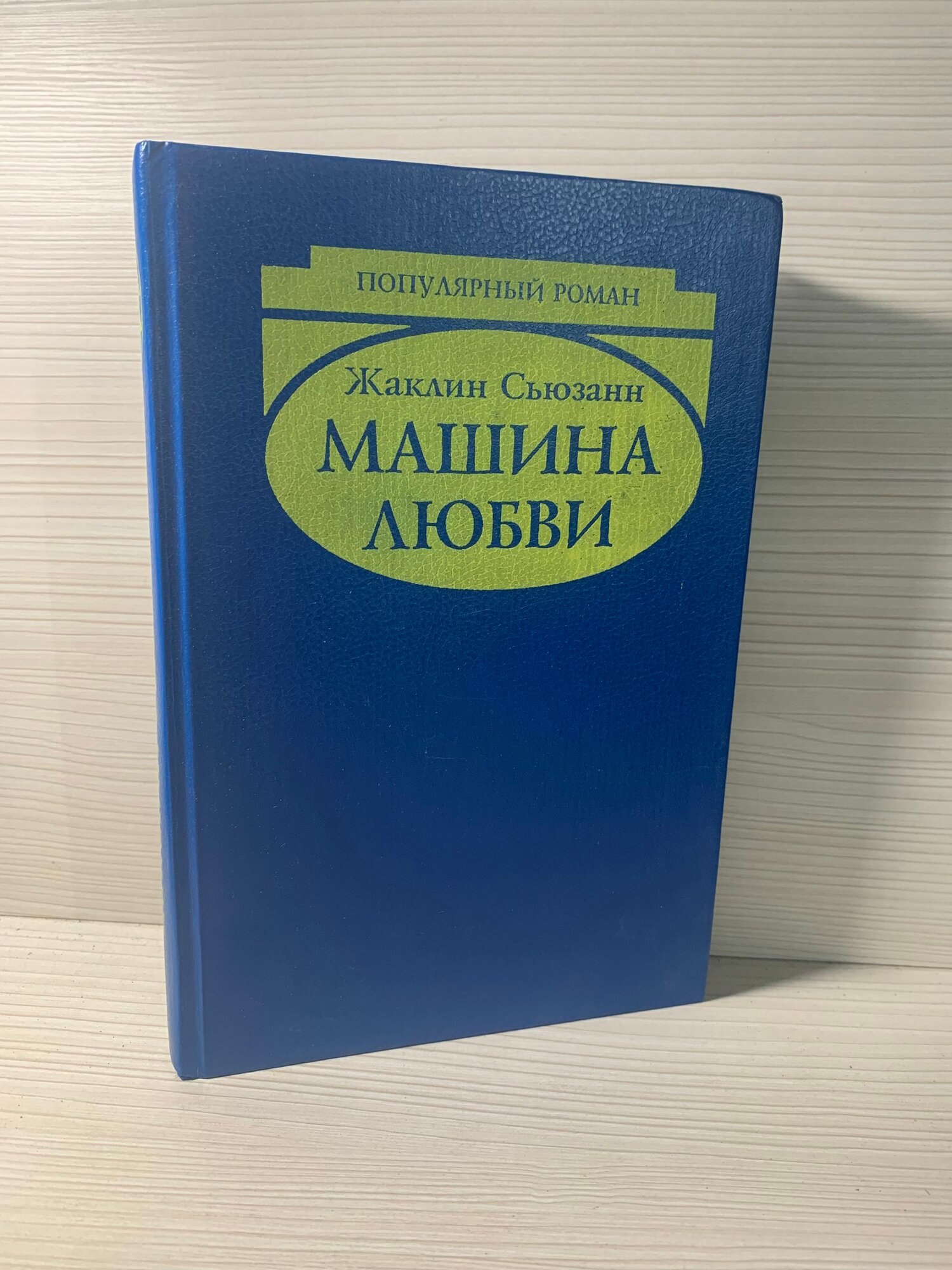 Машина любви