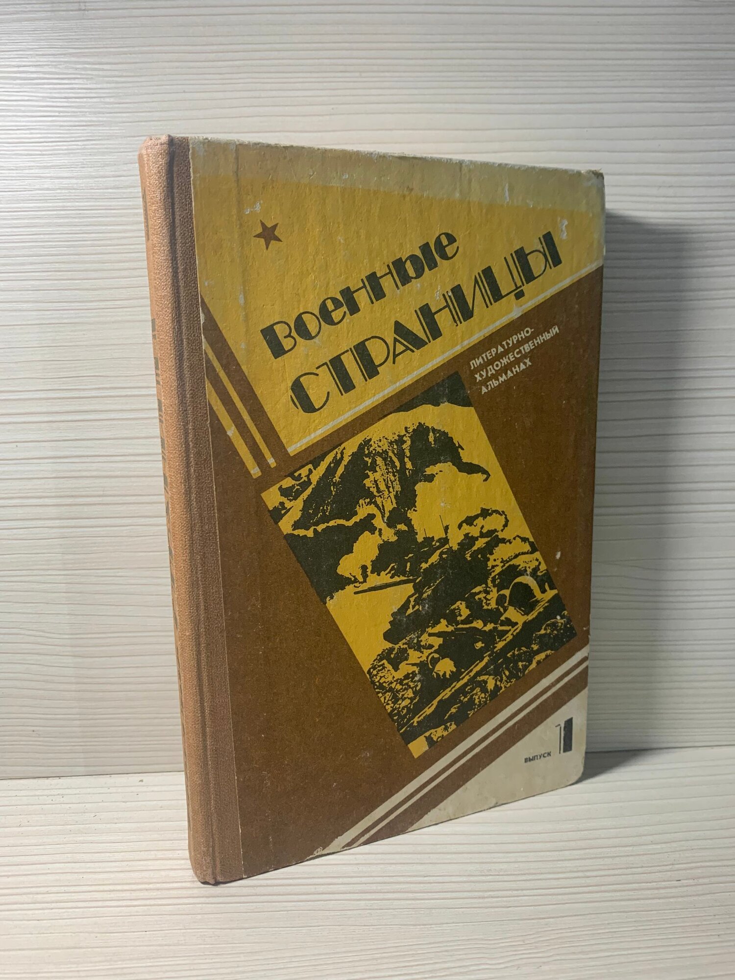 Военные страницы. Выпуск 1