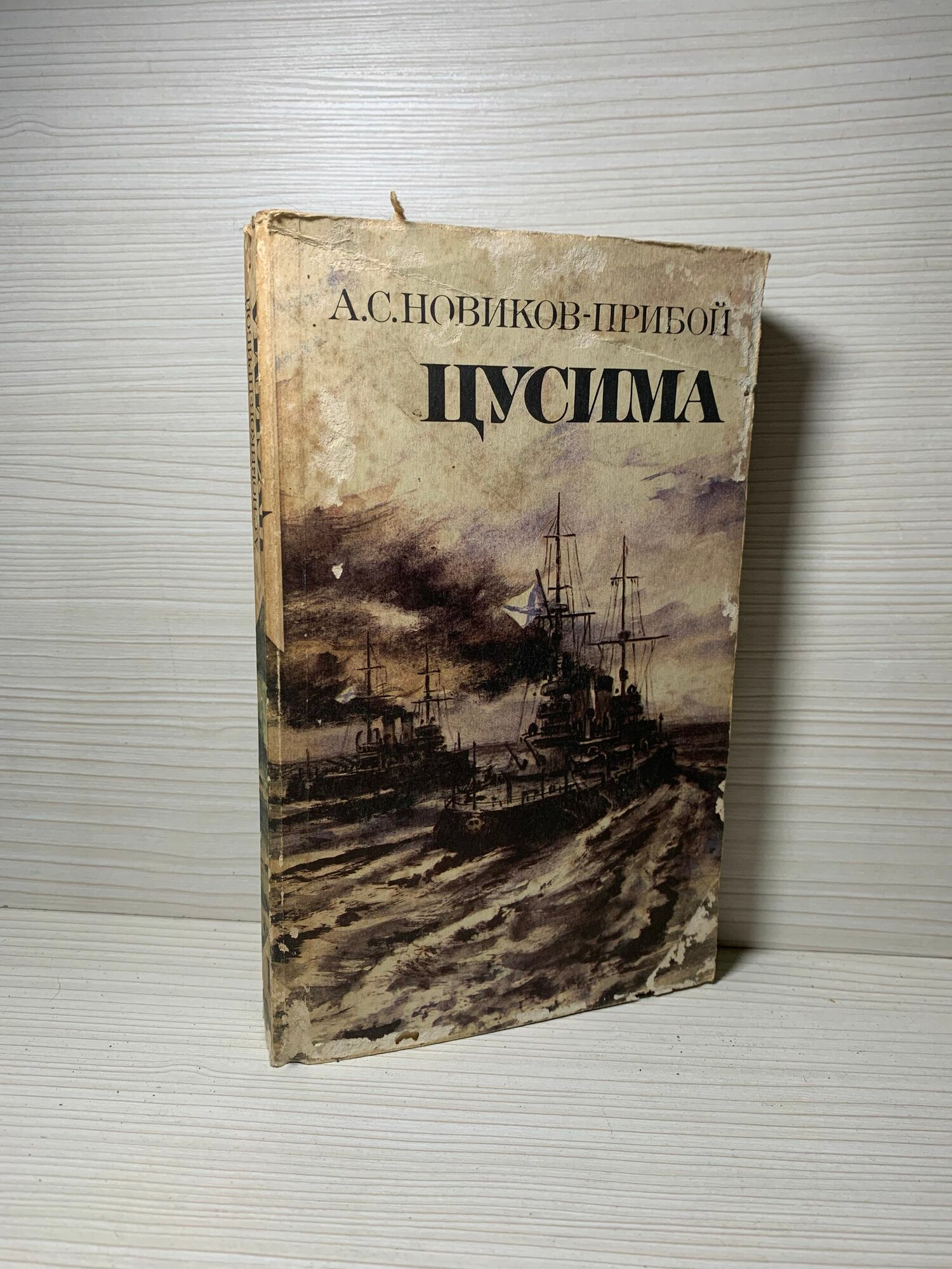 Цусима. Книга первая, книга вторая (часть первая)