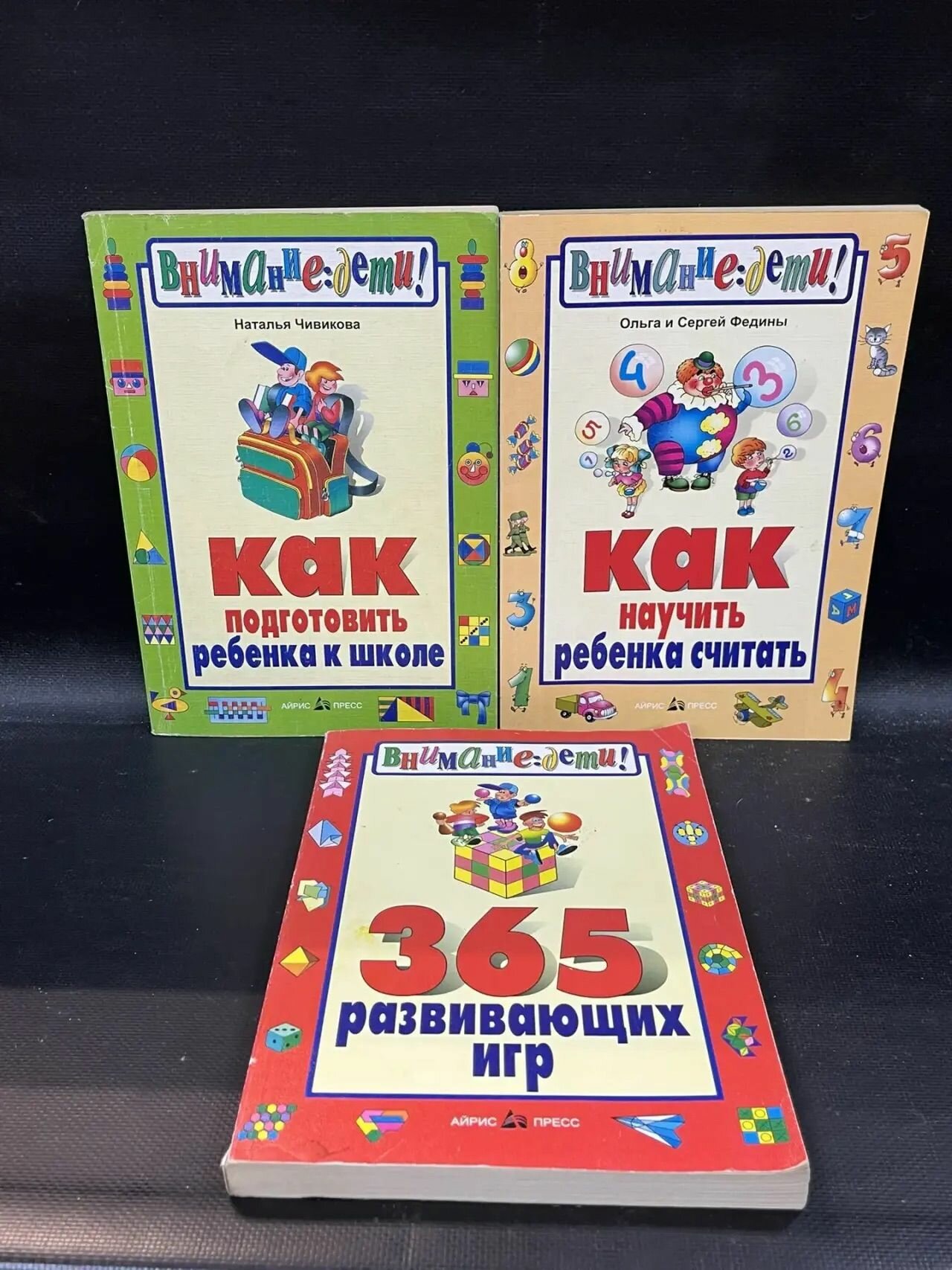 Как подготовить ребенка к школе, Как научить ребенка считать, 365 развивающих игр. Комплект из 3-х книг(Внимание: дети!)