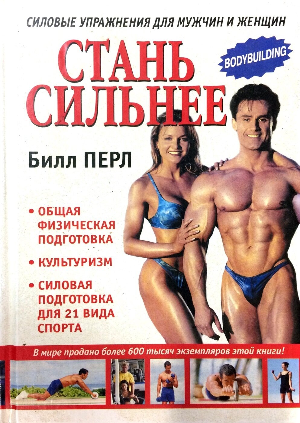 Стань сильнее