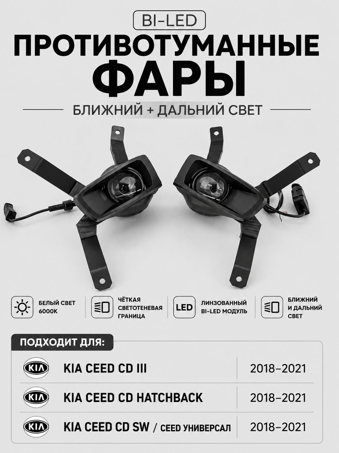 Bi-LED противотуманные фары 110 Вт для Kia Ceed CD 2018 2021, ближний и дальний свет, 6000K, линза 2 дюйма, комплект 2 шт.