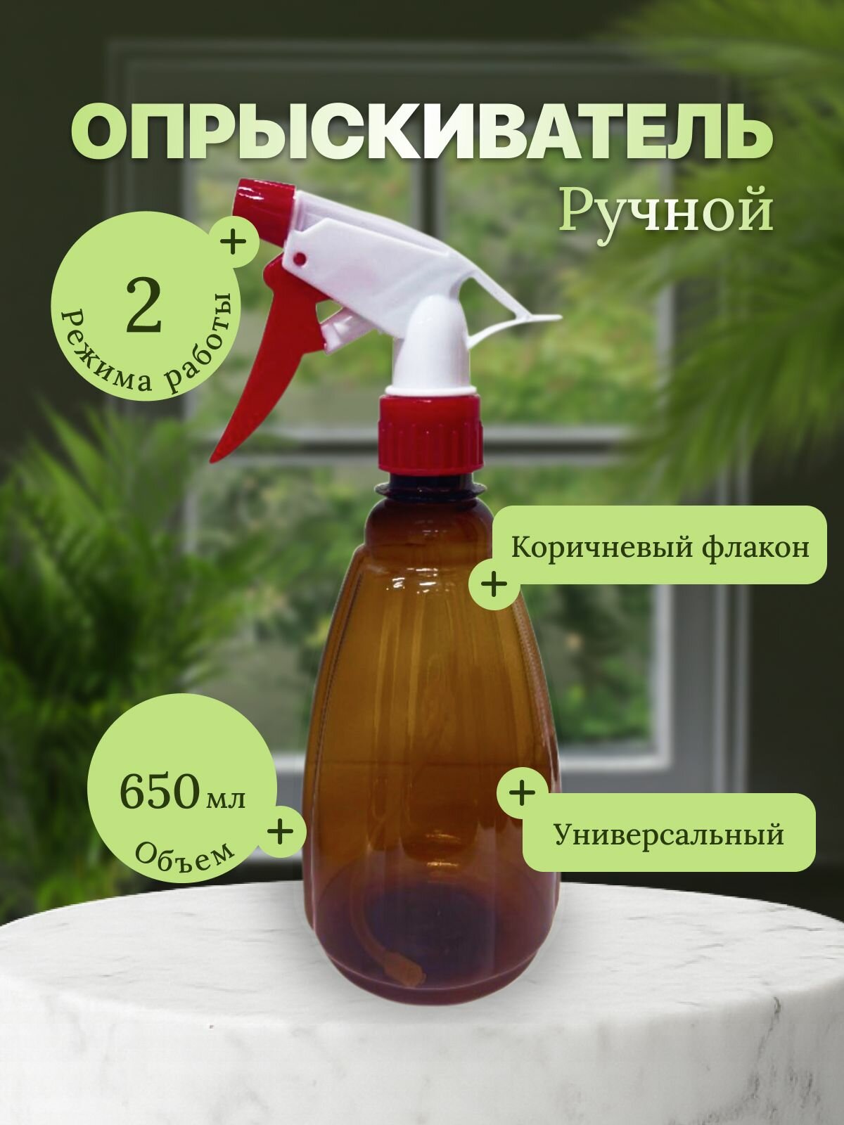Пульверизатор для цветов, воды и бытовой химии, 2 режима распыления (Спрей / Струя), 650 мл опрыскиватель для растений ручной пульверизатор бытовая химия