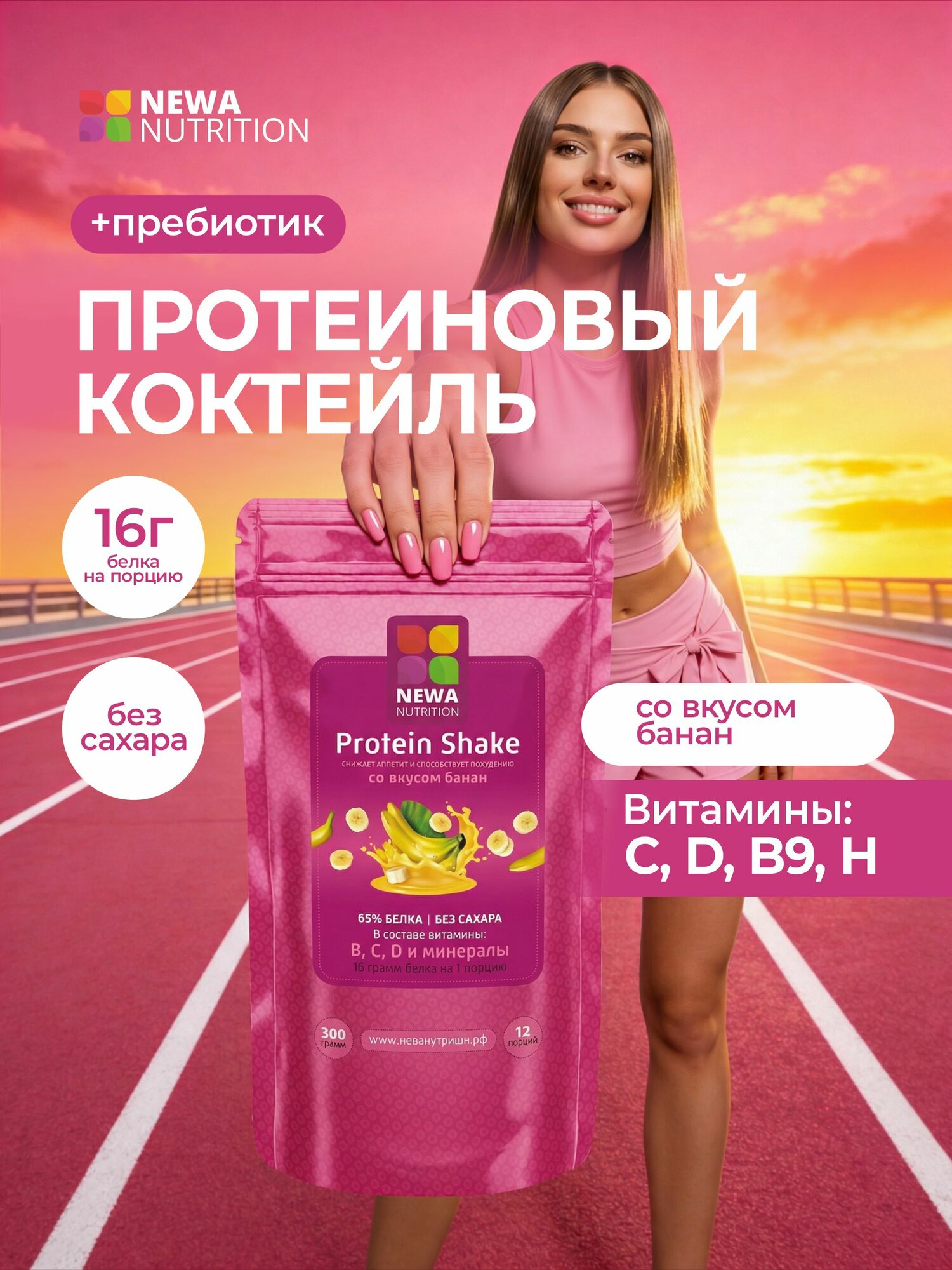 Протеин для похудения Newa Nutrition, Протеин сывороточный с витаминами, банановый вкус 300 грамм