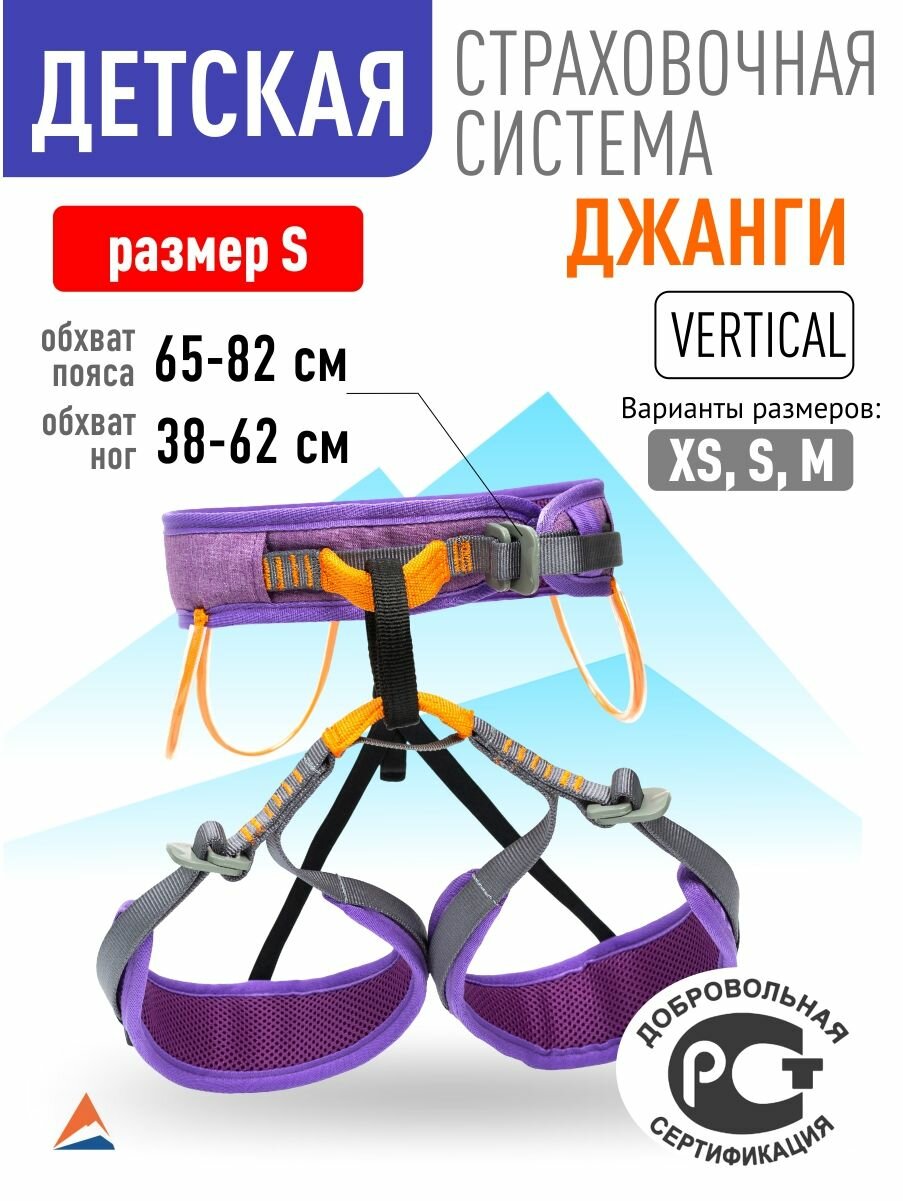 Детская страховочная система для скалолазания джанги, р. S (7-9 лет), фиолетовая обвязка VERTICAL