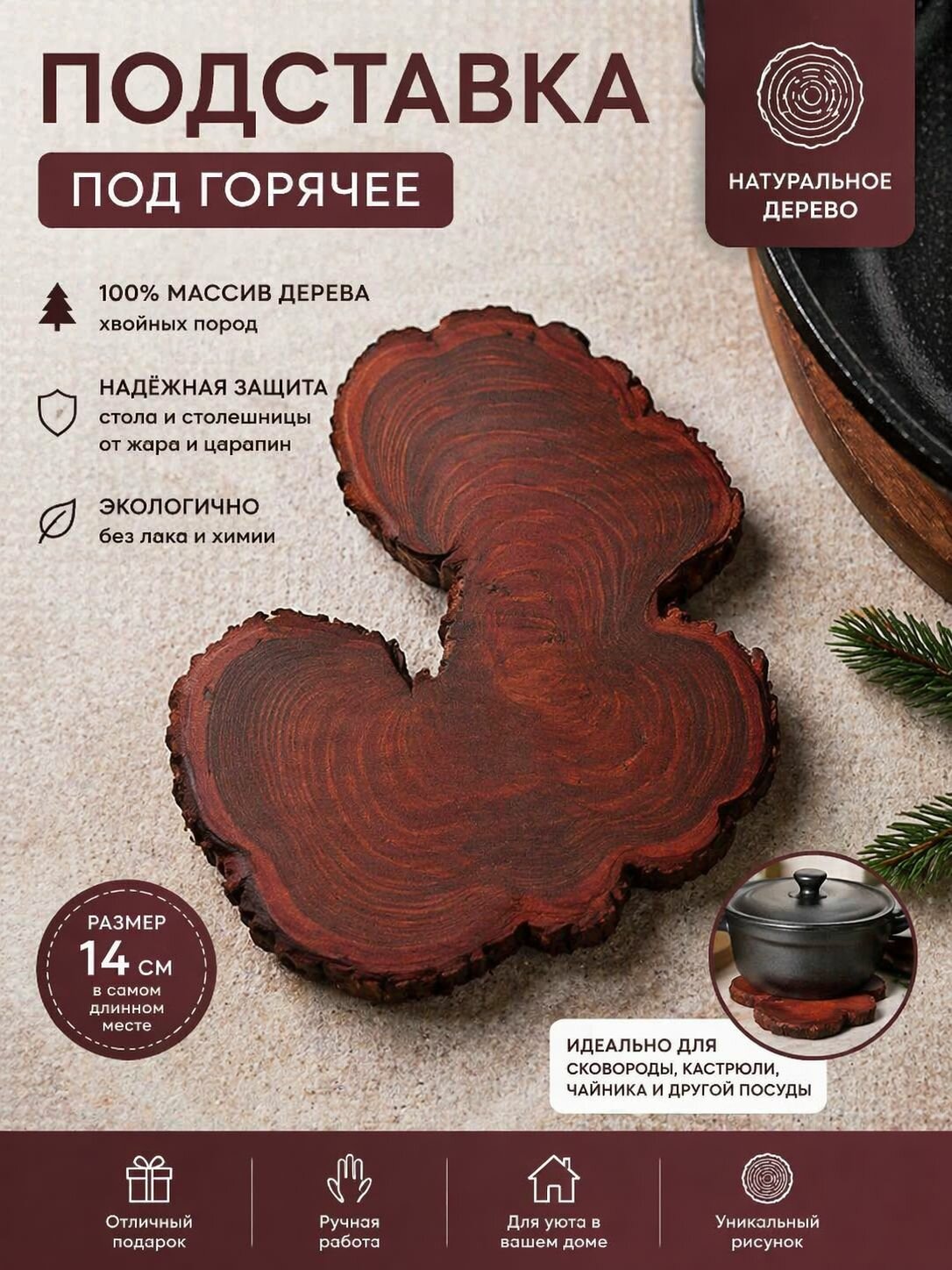Подставка под горячее деревянная из можжевельника цвет красное дерево