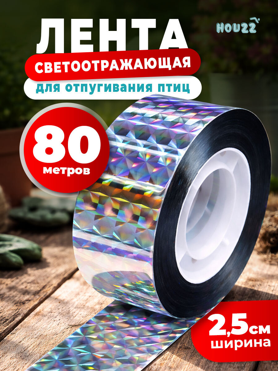 Отпугиватель птиц для сада огорода и балкона лента светоотражающая, 80 м