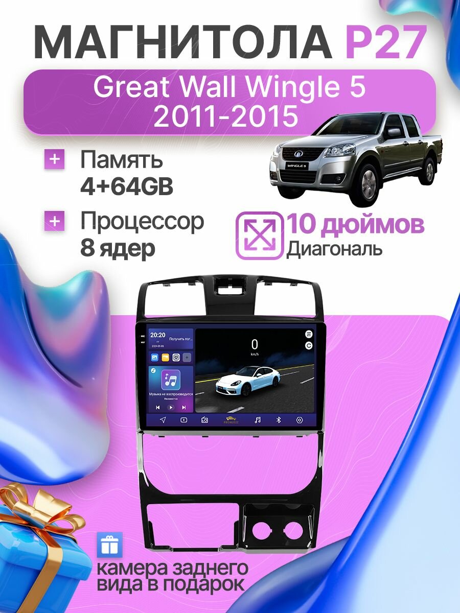 Штатная магнитола ProMusic P27 PRO 4+64GB Great Wall Wingle 5 Грейт Уолл Вингл 5 магнитола Android 10 головное устройство мультимедиа