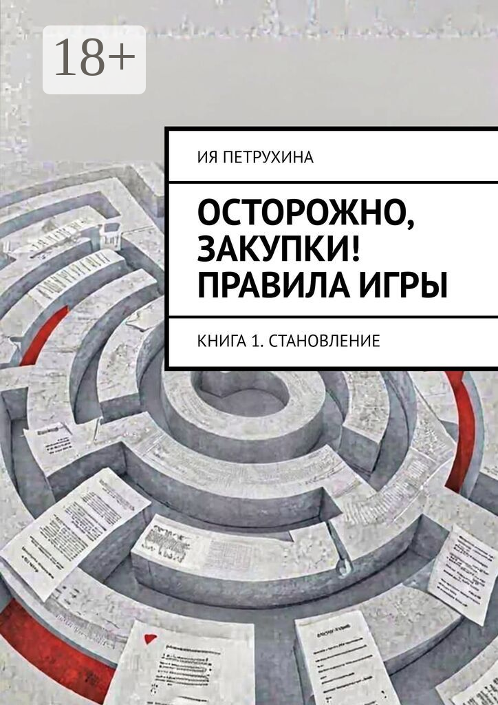 Осторожно, закупки! Правила игры