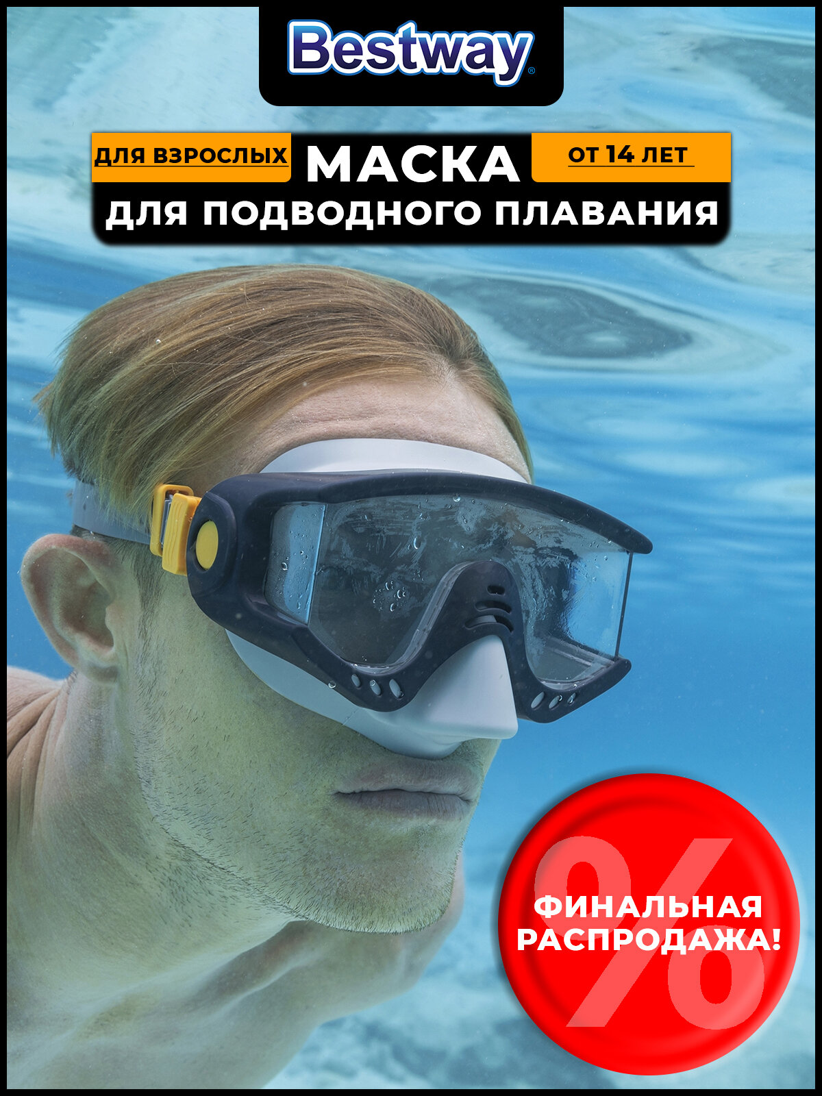 Маска для плавания и снорклинга Bestway взрослая, черная 14+