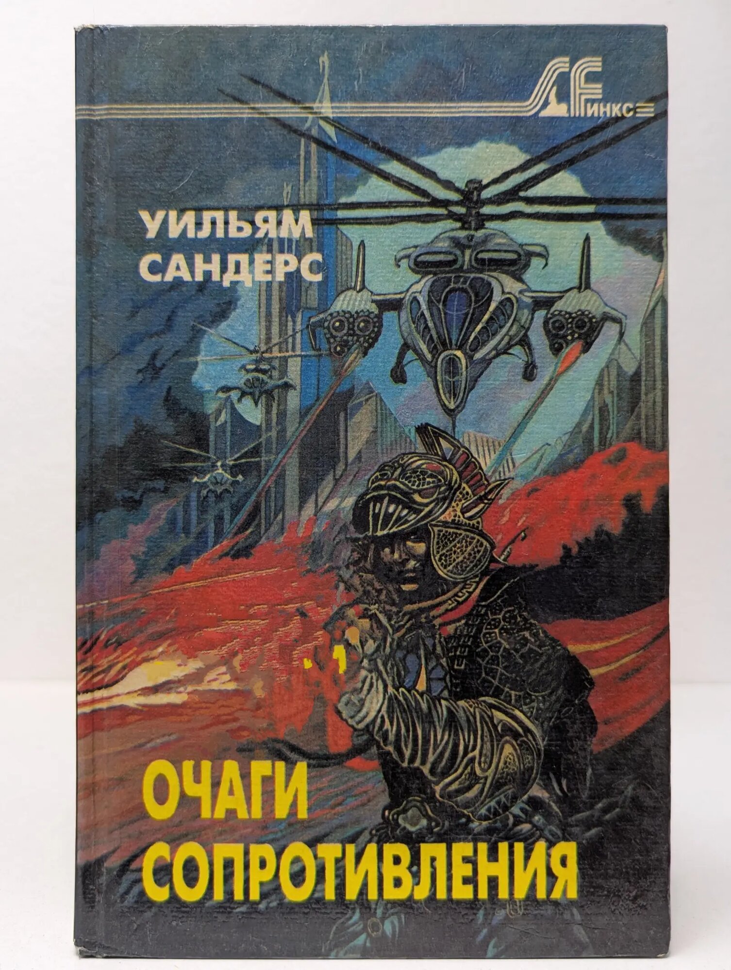 Феникс. Очаги сопротивления Сандерс Уильям 1995