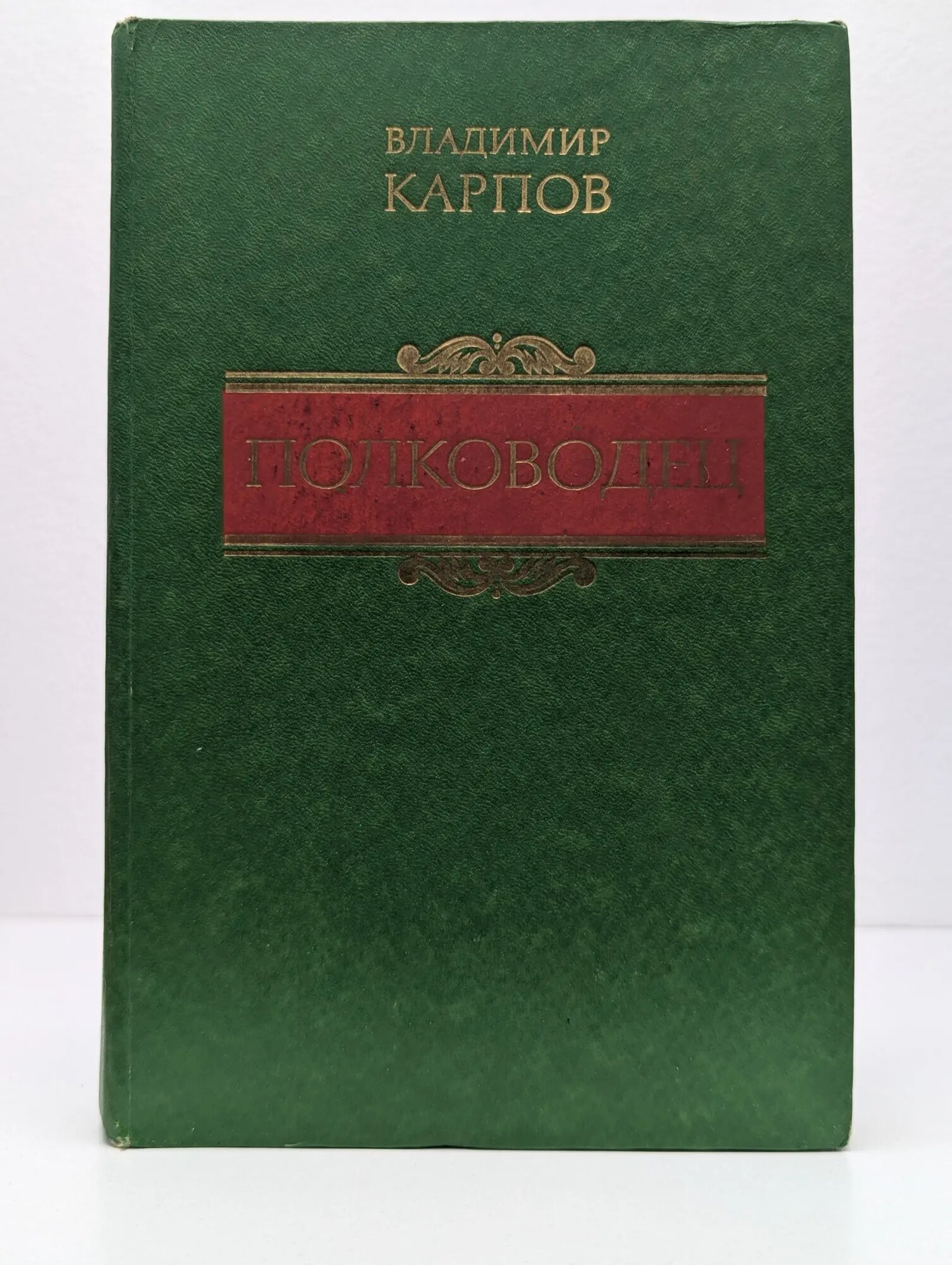 Полководец Карпов Владимир Васильевич 1985