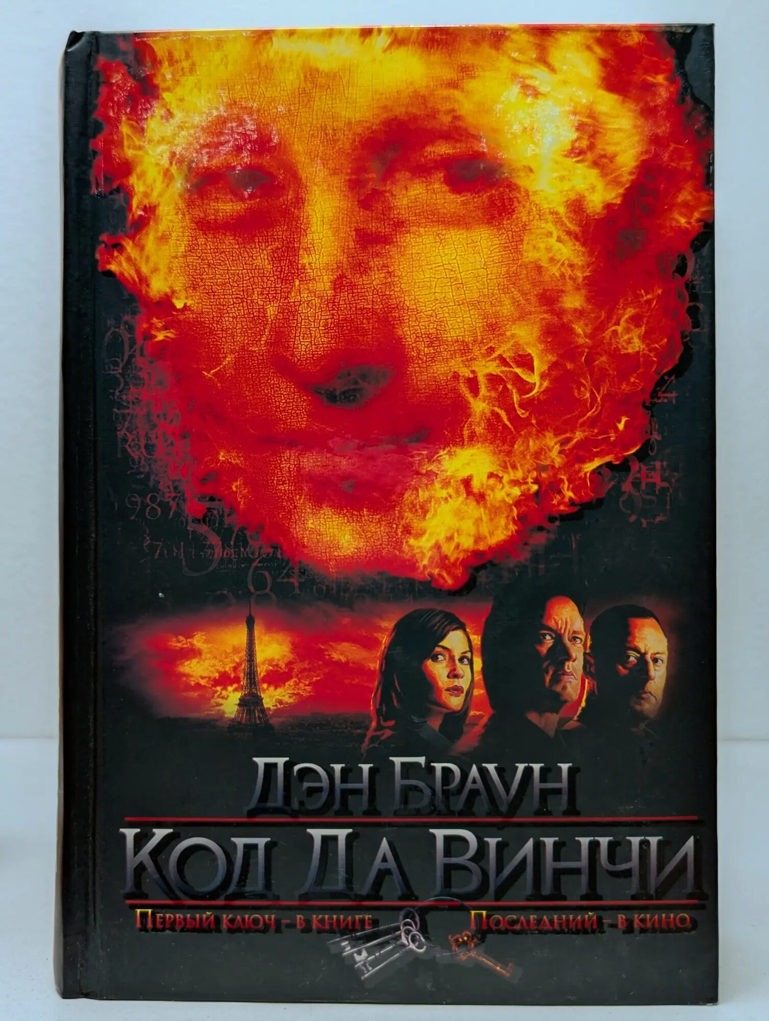 Код да Винчи Браун Дэн 2006