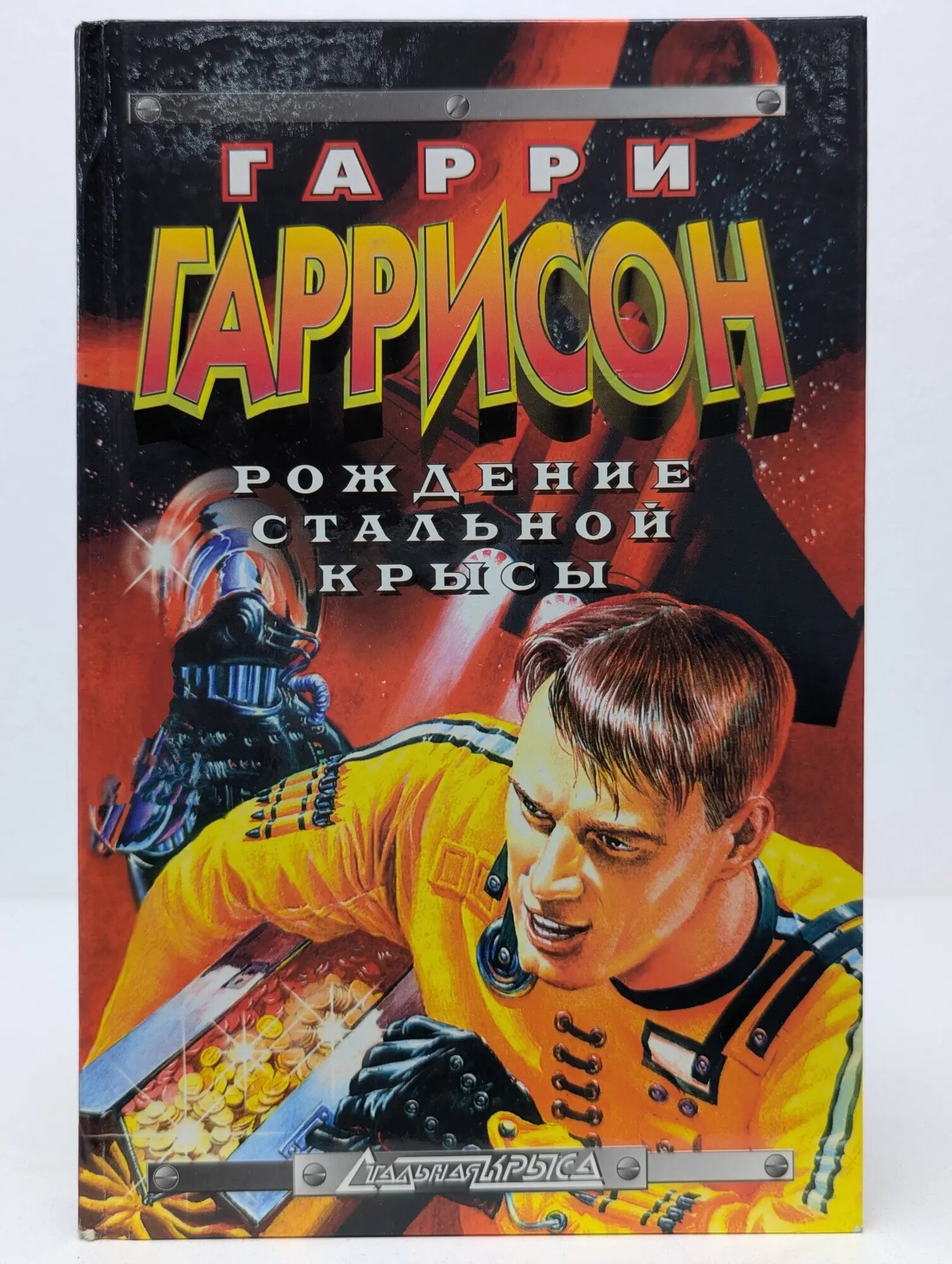 Стальная Крыса. Рождение Стальной Крысы Гаррисон Гарри 1998