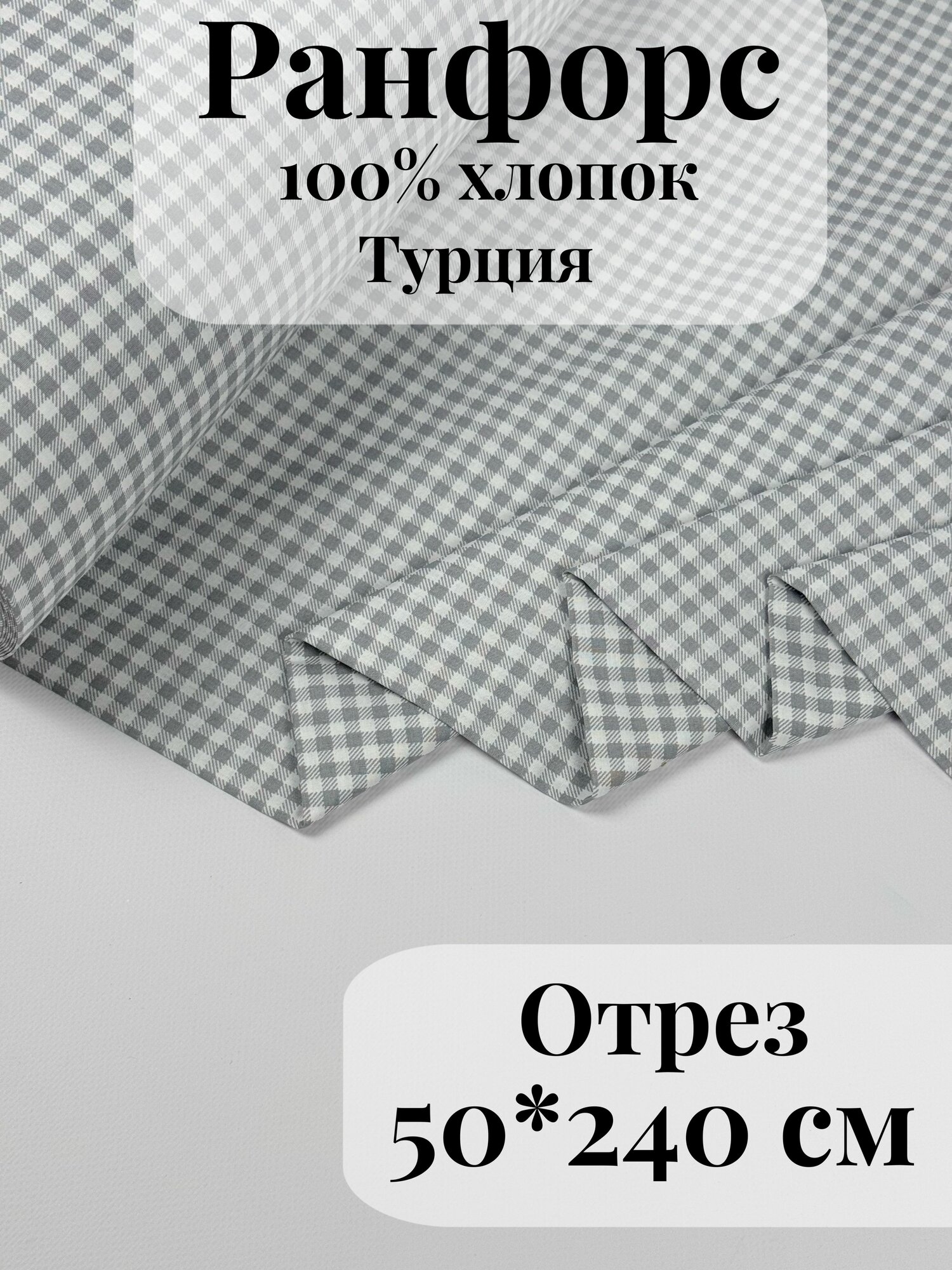 Ранфорс (поплин) ткань для рукоделия и творчества 100% хлопок Серая клетка крупная 50х240см