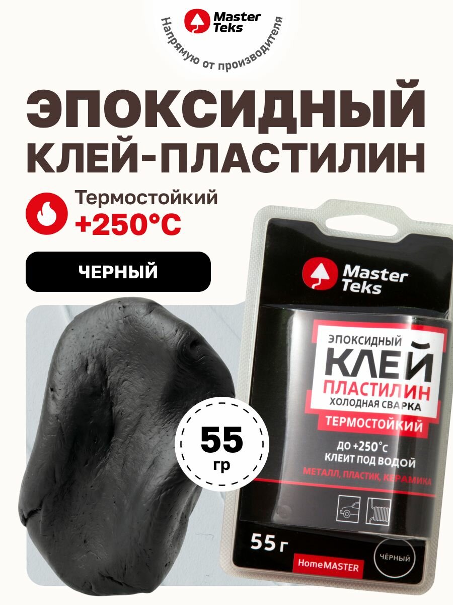 Клей пластилин эпоксидный "Холодная сварка" для металла термостойкий HomeMaster, 55гр, черный эпоксидный клей холодная сварка клей для металла