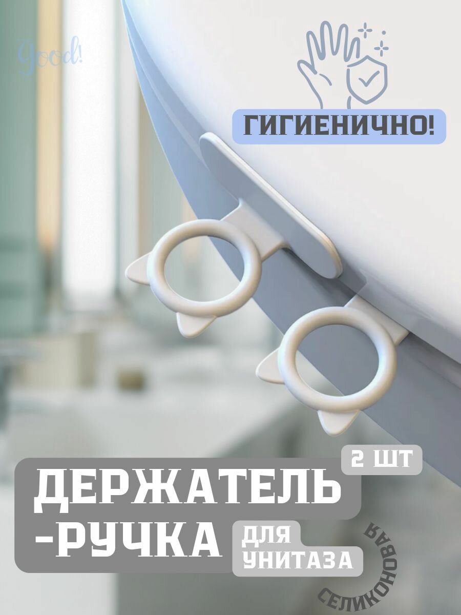Ручка для крышки и сиденья унитаза силиконовая белая