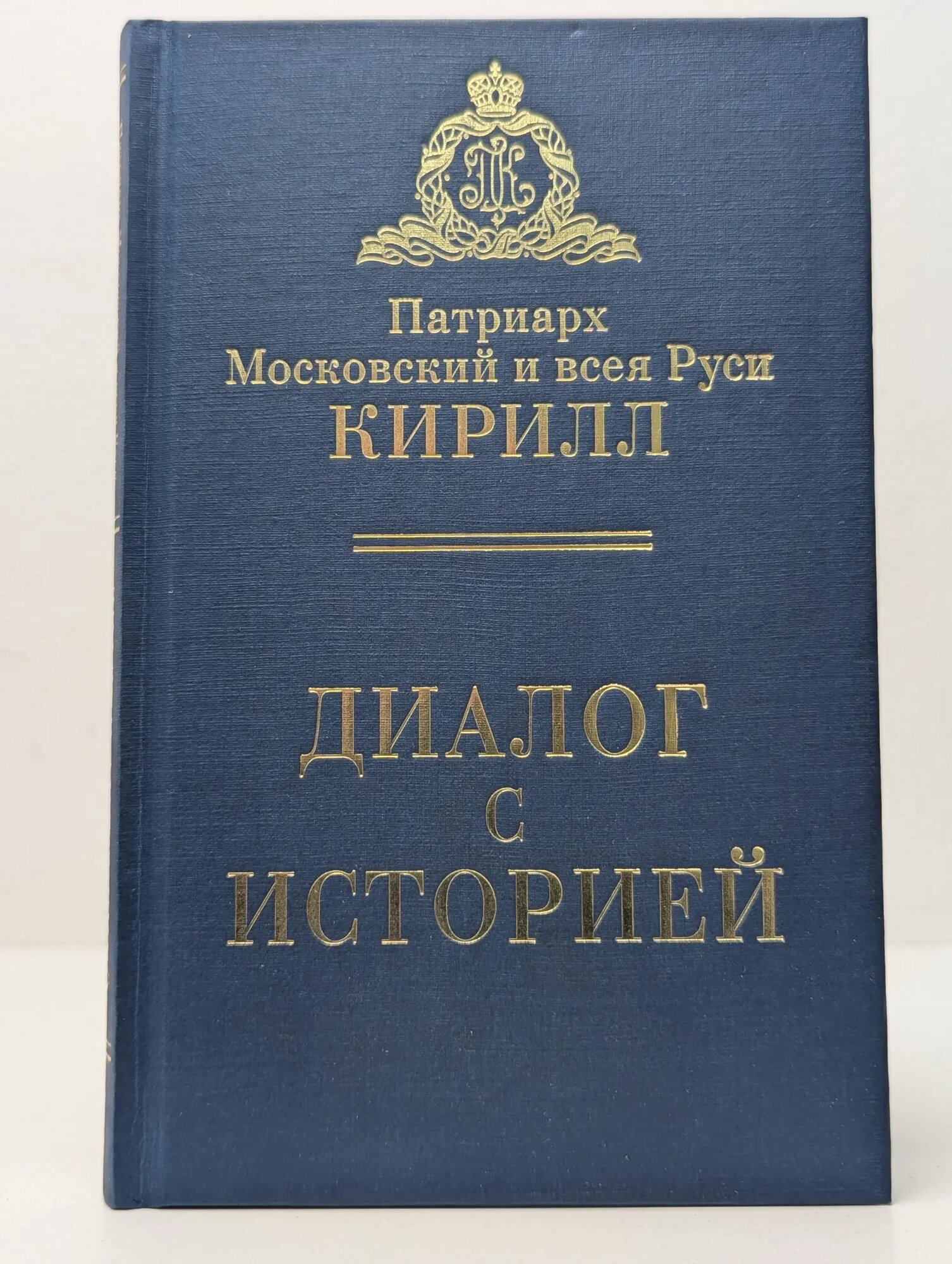 Духовный путь. Диалог с историей Патриарх Московский и всея Руси Кирилл 2019