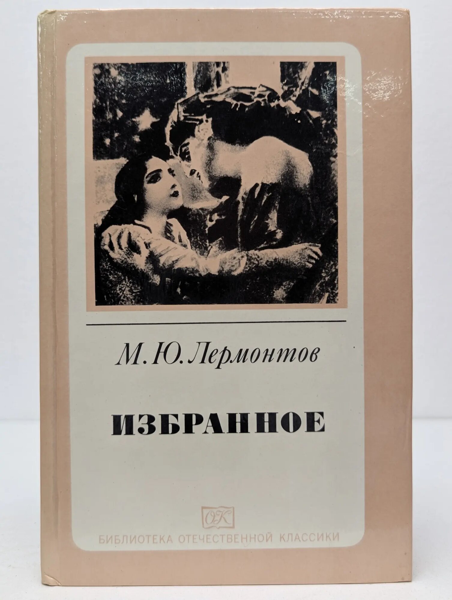 Библиотека отечественной классики. М. Ю. Лермонтов. Избранное Лермонтов Михаил Юрьевич 1982