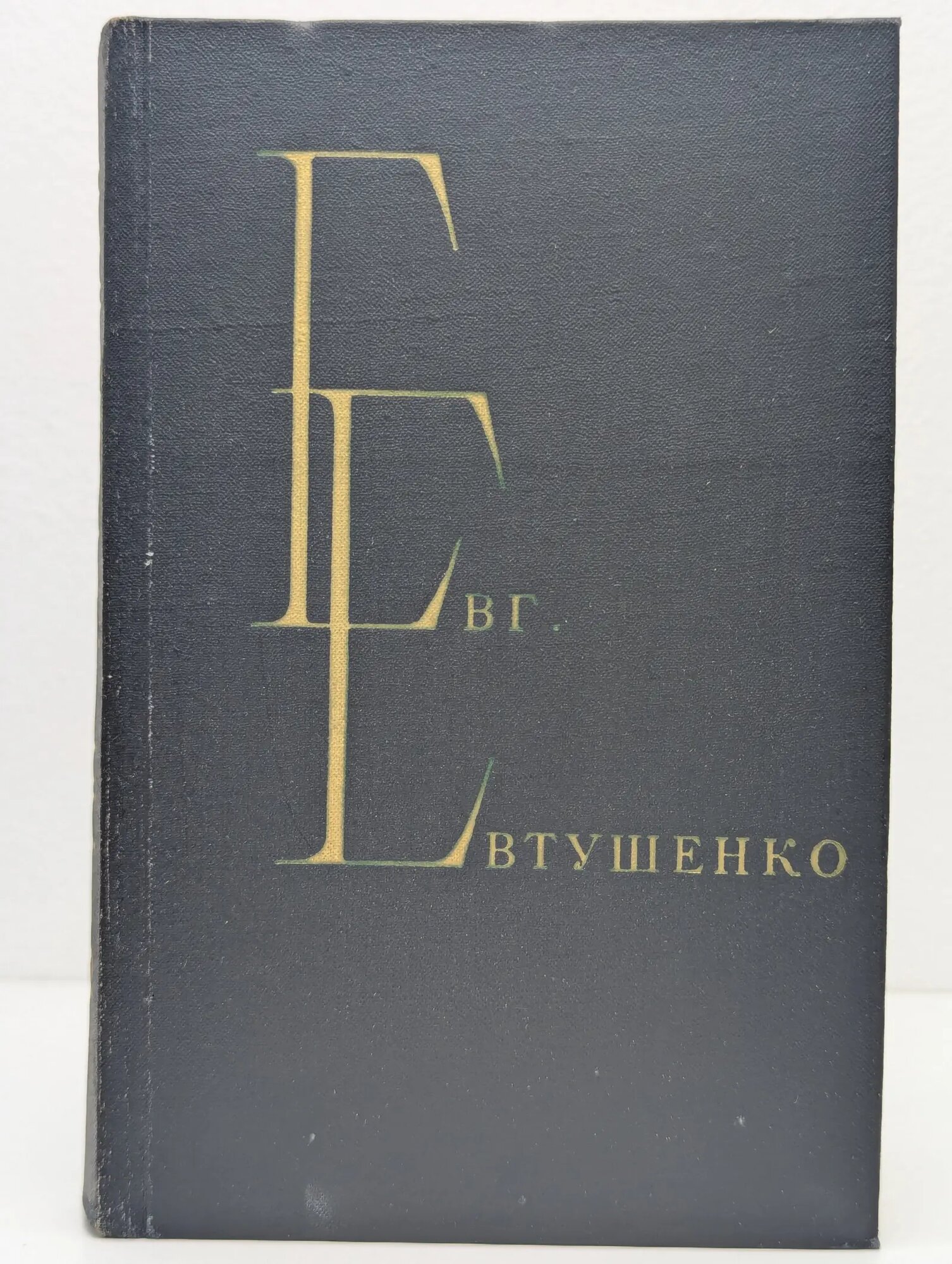 Е. А. Евтушенко. Избранные произведения. В 2 томах. Том 2 Евтушенко Евгений Александрович 1975
