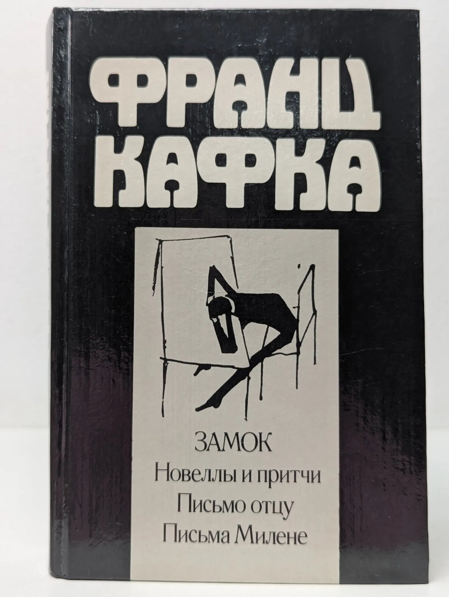 Замок. Новеллы и притчи. Письмо отцу. Письма Милене Кафка Франц 1991