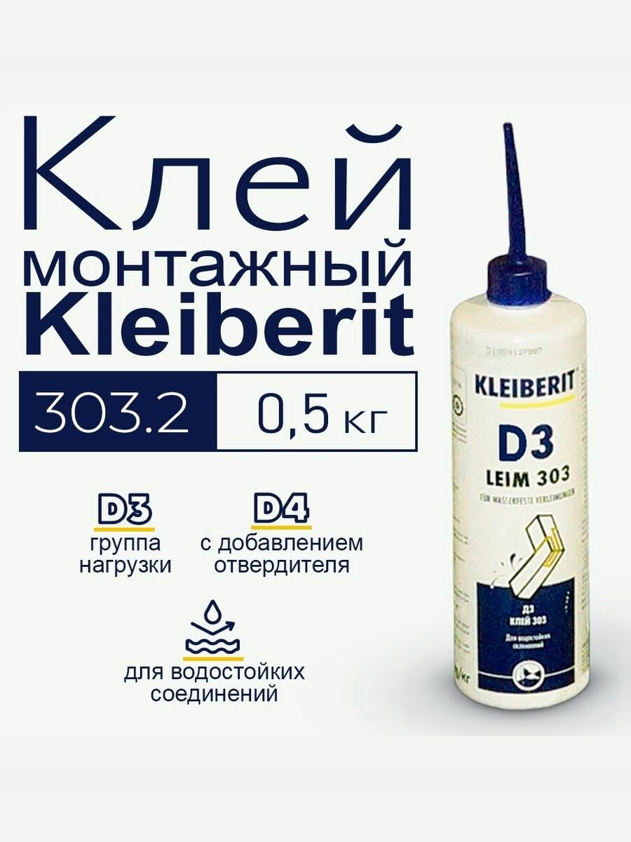 Клей ПВА, водостойкий Клейберит 303.2, 500г клей ПВА Клейберит водостойкий клей