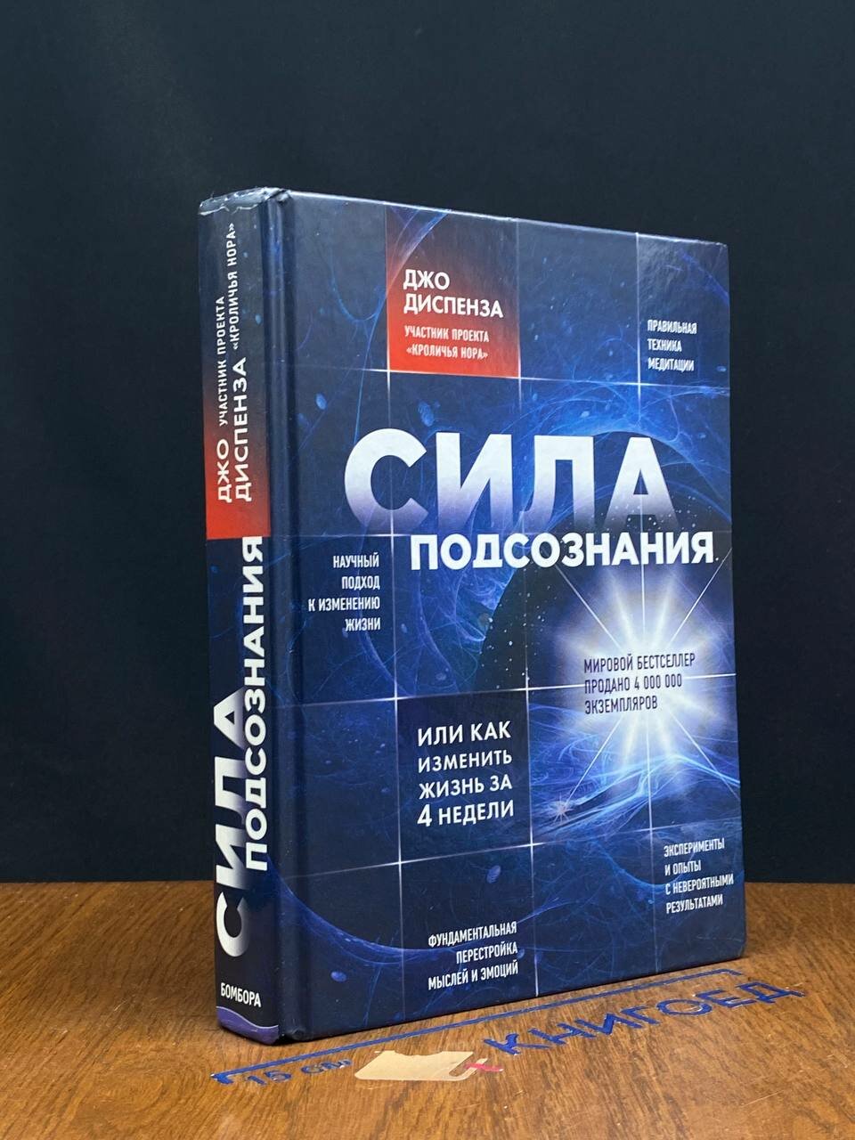 Книга. Сила подсознания, или как изменить жизнь за 4 недели 2018