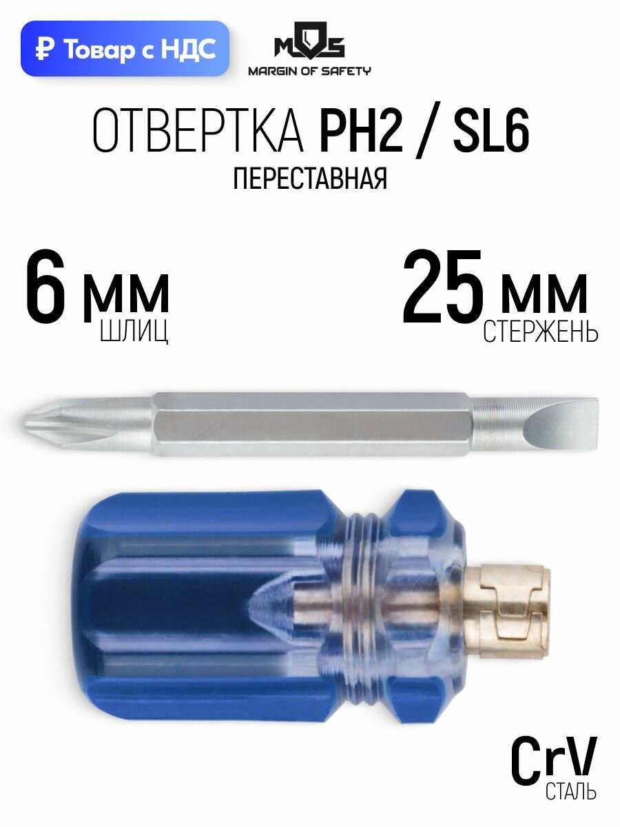Отвертка переставная 6 x 25 мм крестовая PH2 и плоская SL, хром-ванадиевая CrV сталь