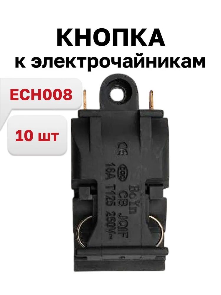 ECH008 Кнопка-термостат универсальная к электрочайникам, 10 шт