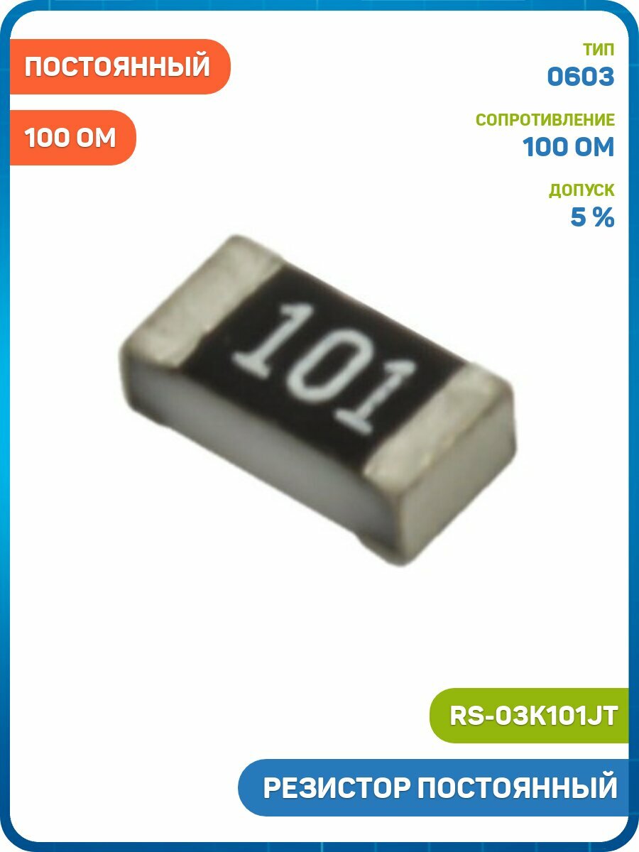 Резистор Fenghua постоянный SMD 0603 100 Ом 5% (RS-03K101JT)