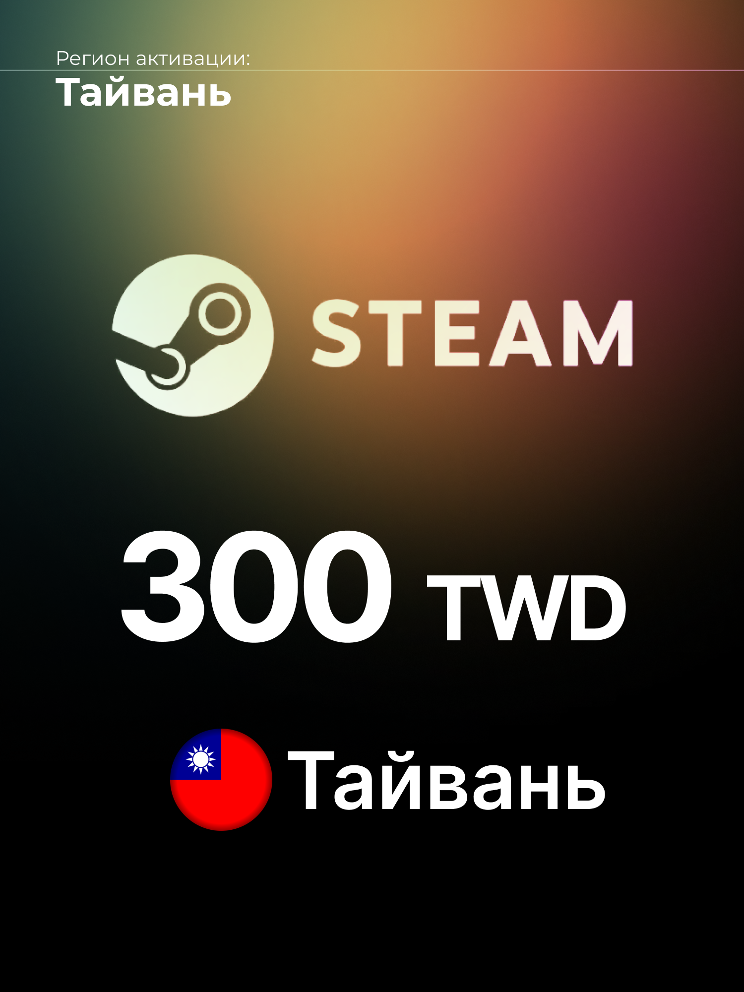 Подарочная карта Steam Wallet на 300 тайваньских долларов (TWD) | Цифровой ключ для региона Тайвань (TW)