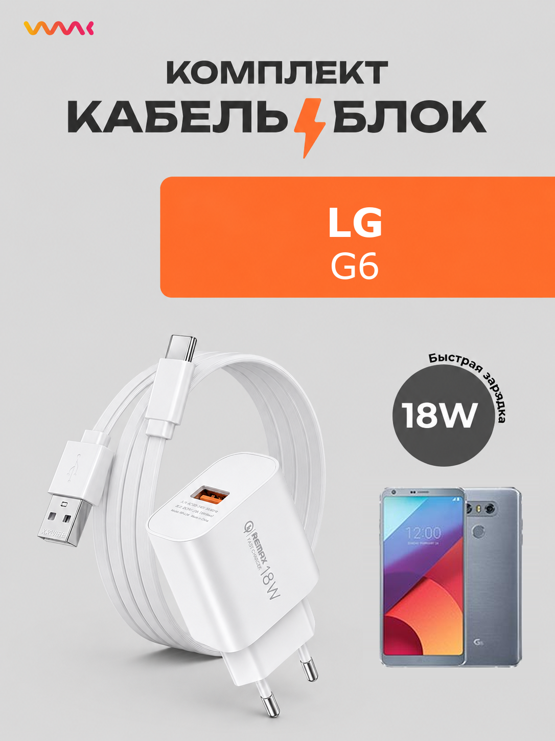 Комплект зарядного устройства (зарядка) для LG G6 блок питания (адаптер) и кабель (провод)