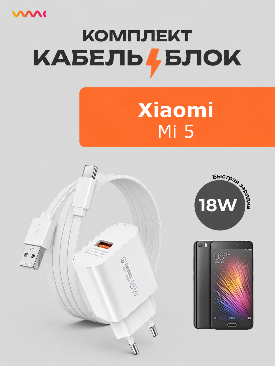 Комплект зарядного устройства (зарядка) для Xiaomi Mi 5 блок питания (адаптер) и кабель (провод)
