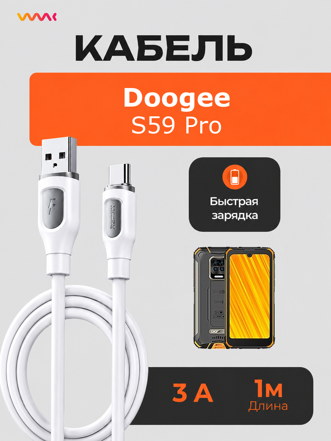 Кабель питания для телефона Doogee S59 Pro. Провод для Doogee S59 Pro.