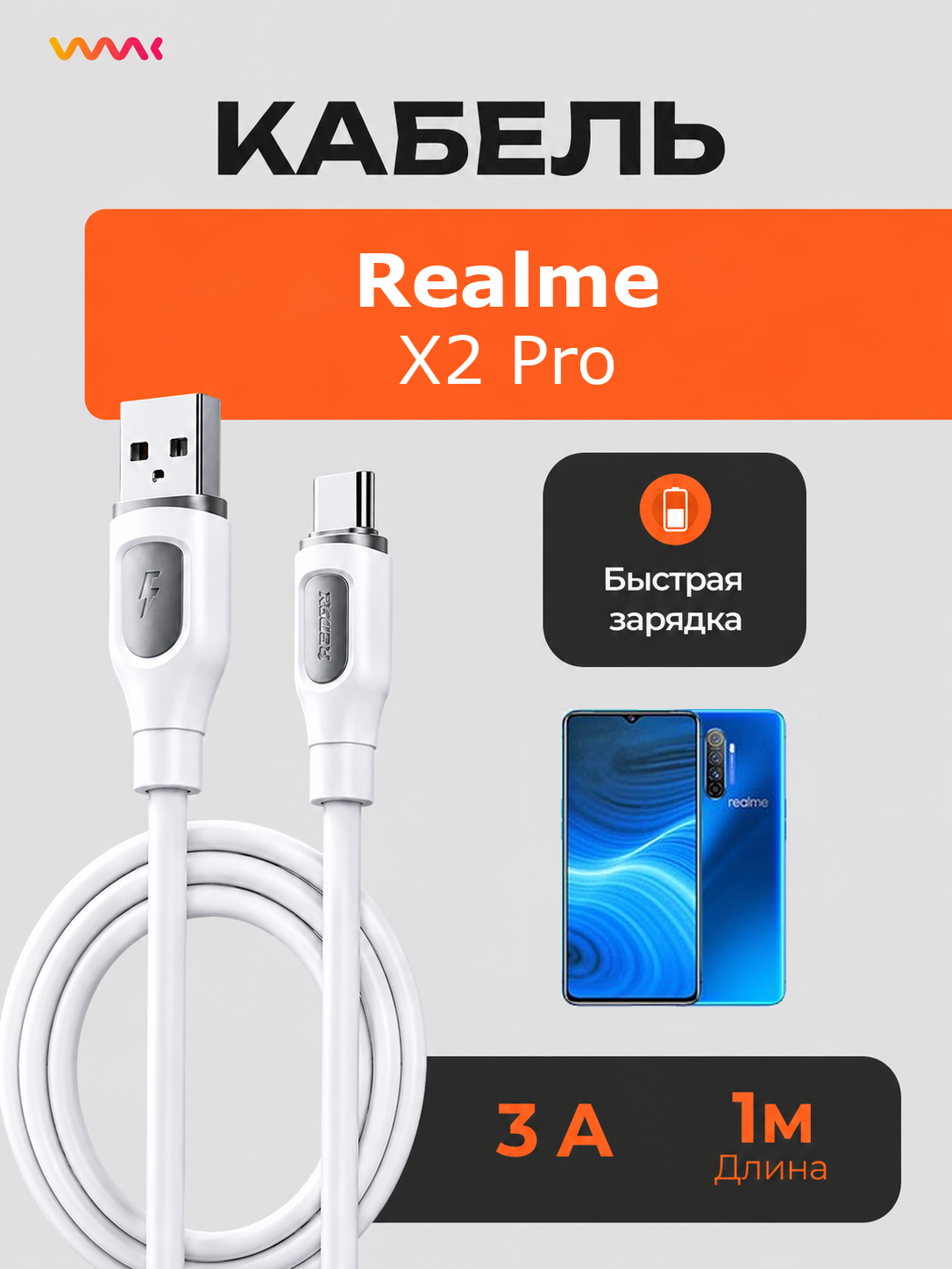 Кабель питания для телефона Realme X2 Pro. Провод для Realme X2 Pro.