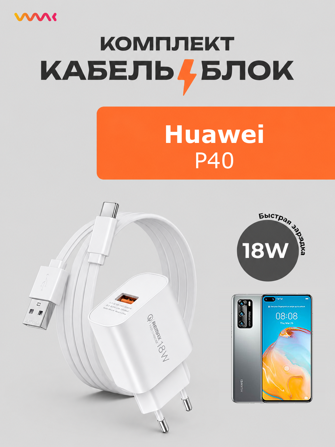 Комплект зарядного устройства (зарядка) для Huawei P40 блок питания (адаптер) и кабель (провод)