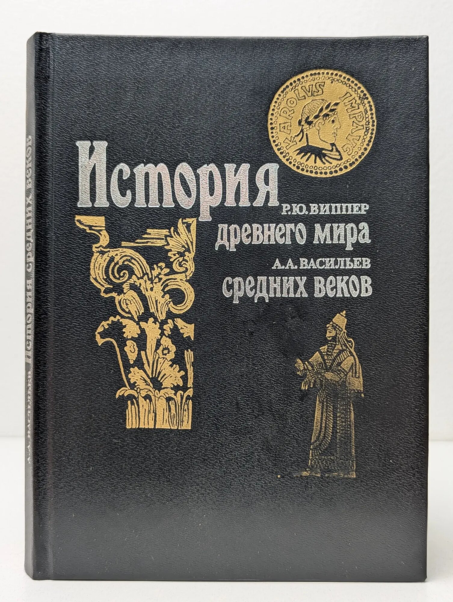 История древнего мира. История средних веков Васильев Александр Александрович, Виппер Роберт Юрьевич 1993