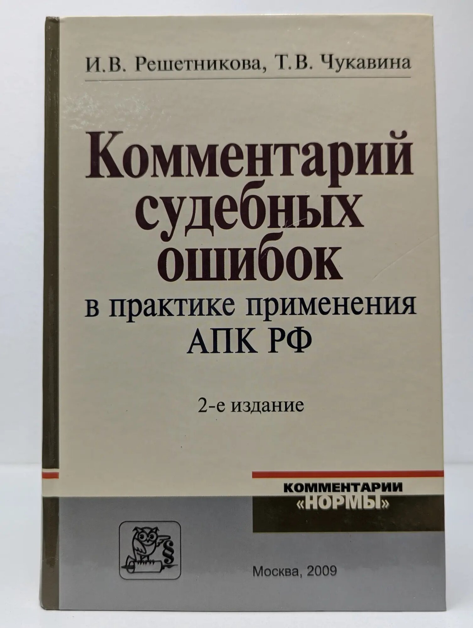 Комментарий судебных ошибок в практике применения АПК РФ Решетникова Ирина Валентиновна, Чукавин Татьяна Вячеславовна 2009