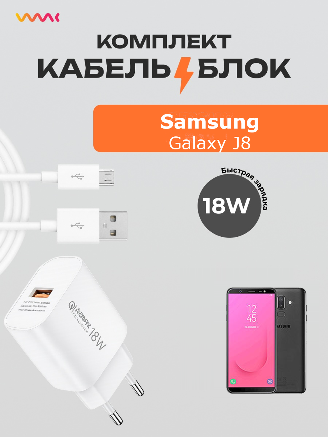 Комплект для Samsung Galaxy J8 блок и кабель microUSB