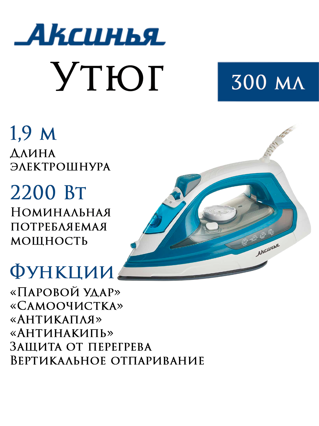 Утюг аксинья КС-3005, 300 мл, керамическое покрытие, три рабочих режим