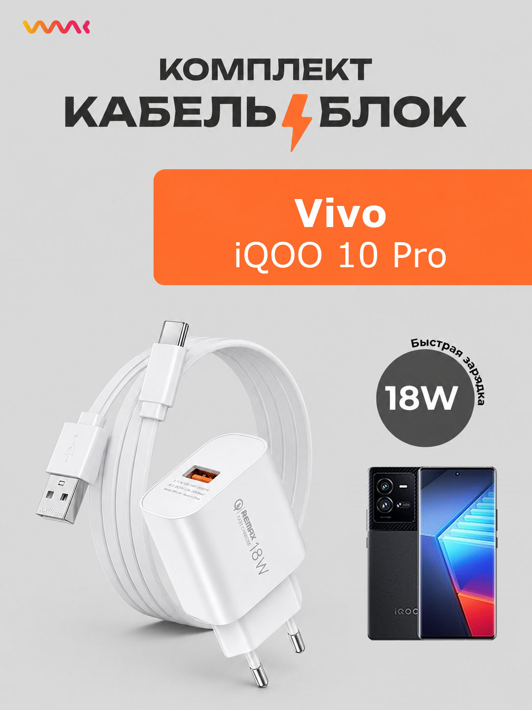 Комплект зарядного устройства (зарядка) для Vivo iQOO 10 Pro блок питания (адаптер) и кабель (провод)