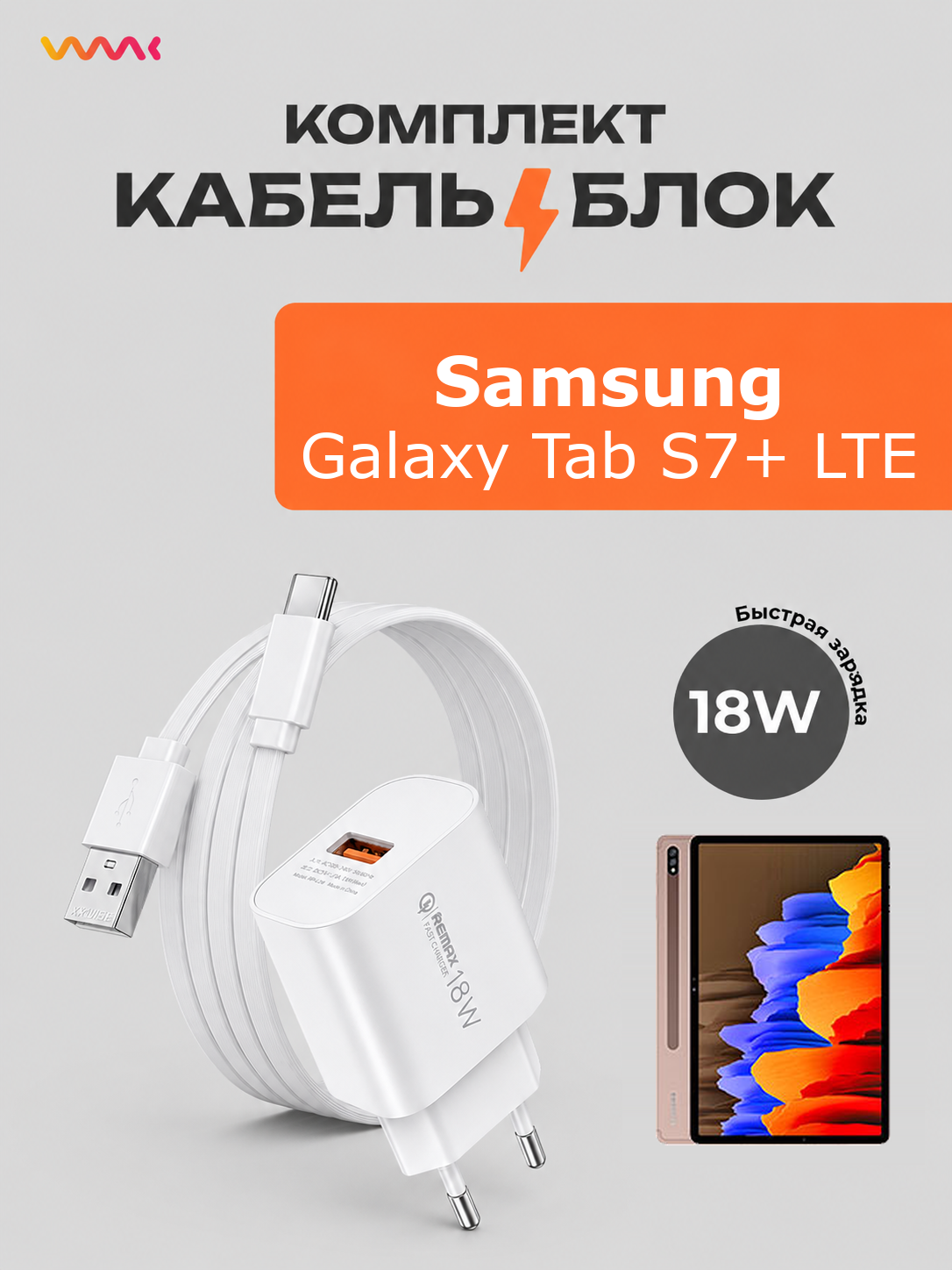 Комплект зарядного устройства (зарядка) для Samsung Galaxy Tab S7+ LTE блок питания (адаптер) и кабель (провод)