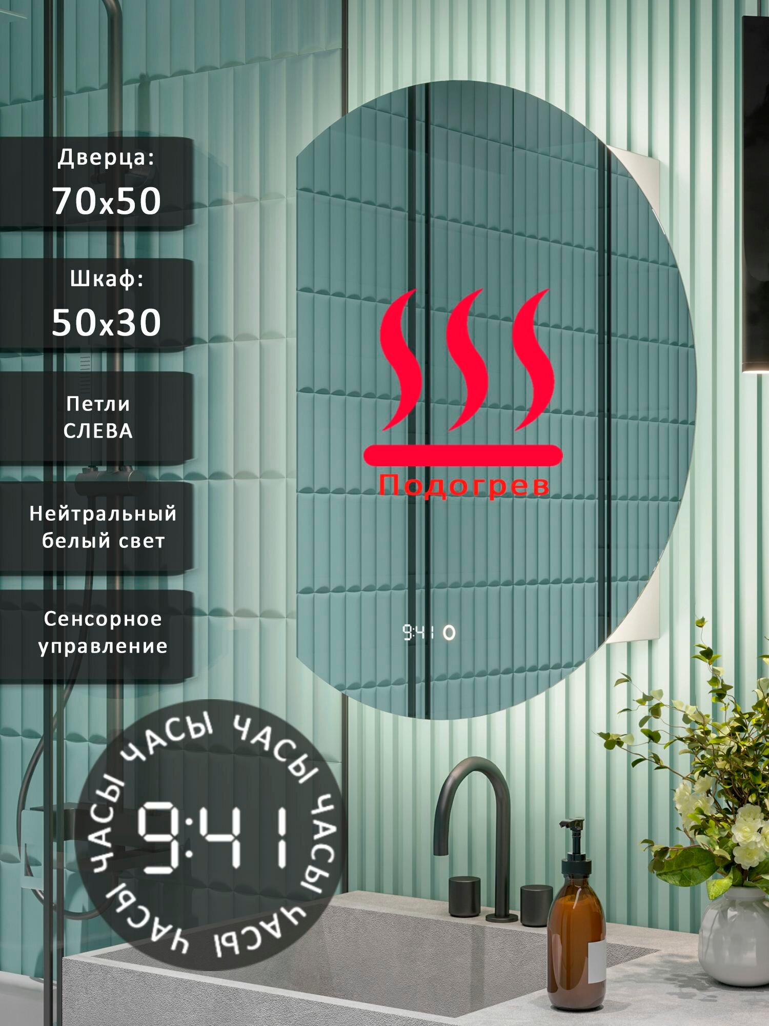 Зеркало-шкаф Дафна 70*50 c нейтральной LED-подсветкой, петли слева, часы, подогрев