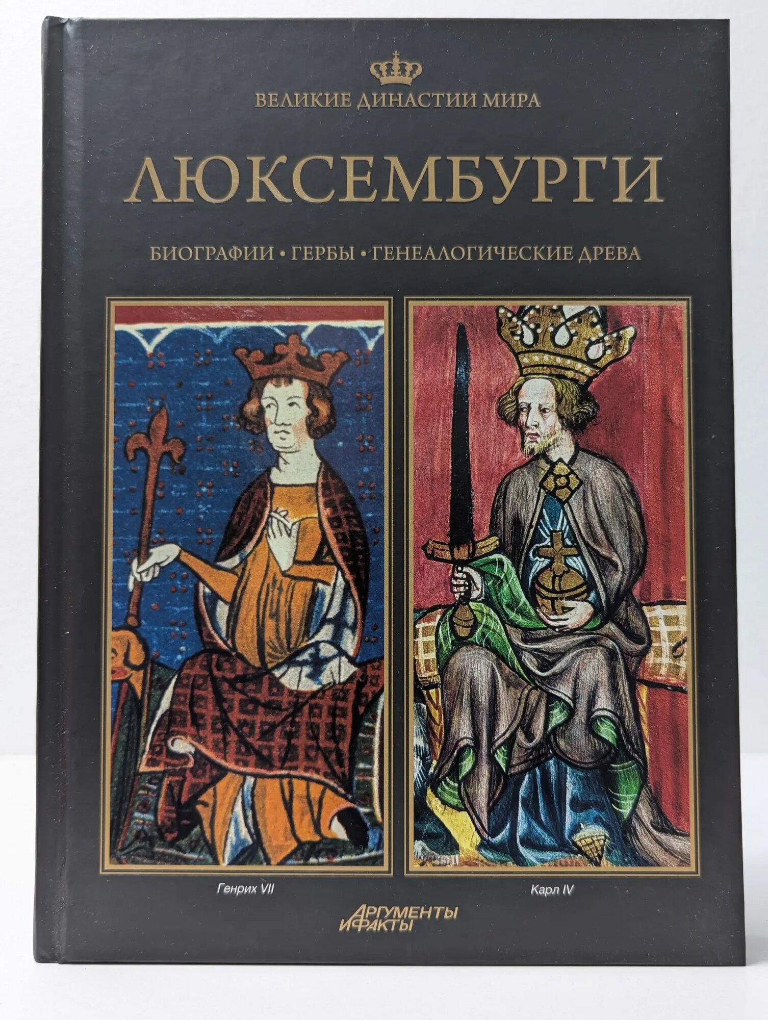 Великие династии мира. Люксембурги Сборник 2013